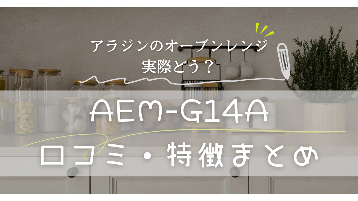 アラジンのオーブンレンジって実際どう？AEM-G14Aの口コミ・特徴まとめ | ゆいmama はじめてLife